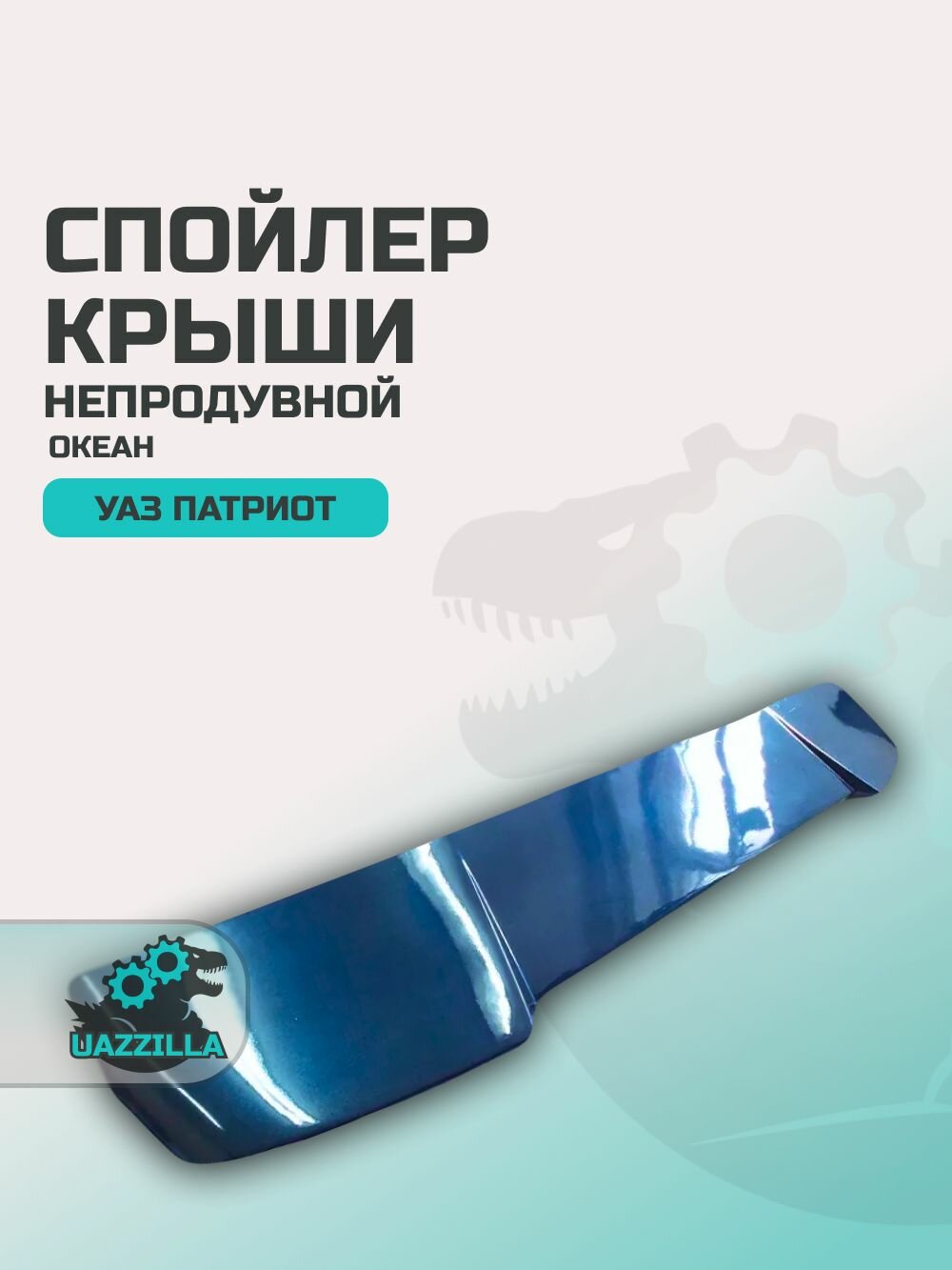 Спойлер крыши УАЗ Патриот непродувной океан (темно-синий металлик)