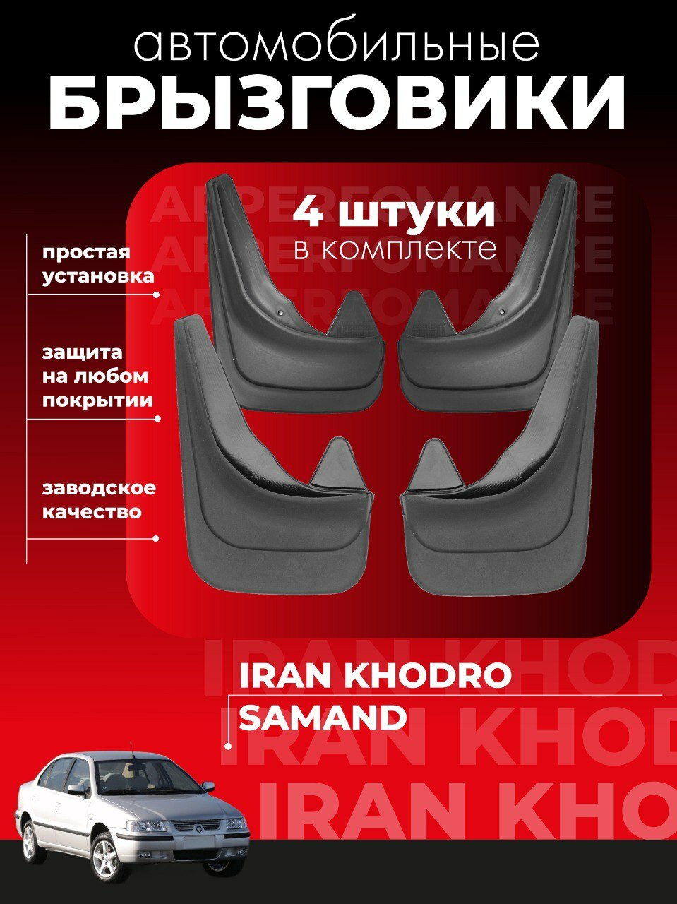Комплект брызговиков для Иран Ходро Саманд, Iran Khodro Samand универсальные