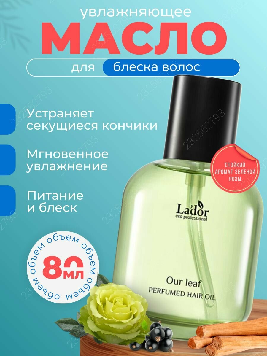 Lador Парфюмированное масло для волос с ароматом свежей зелени PERFUMED HAIR OIL (OUR LEAF), 80 мл