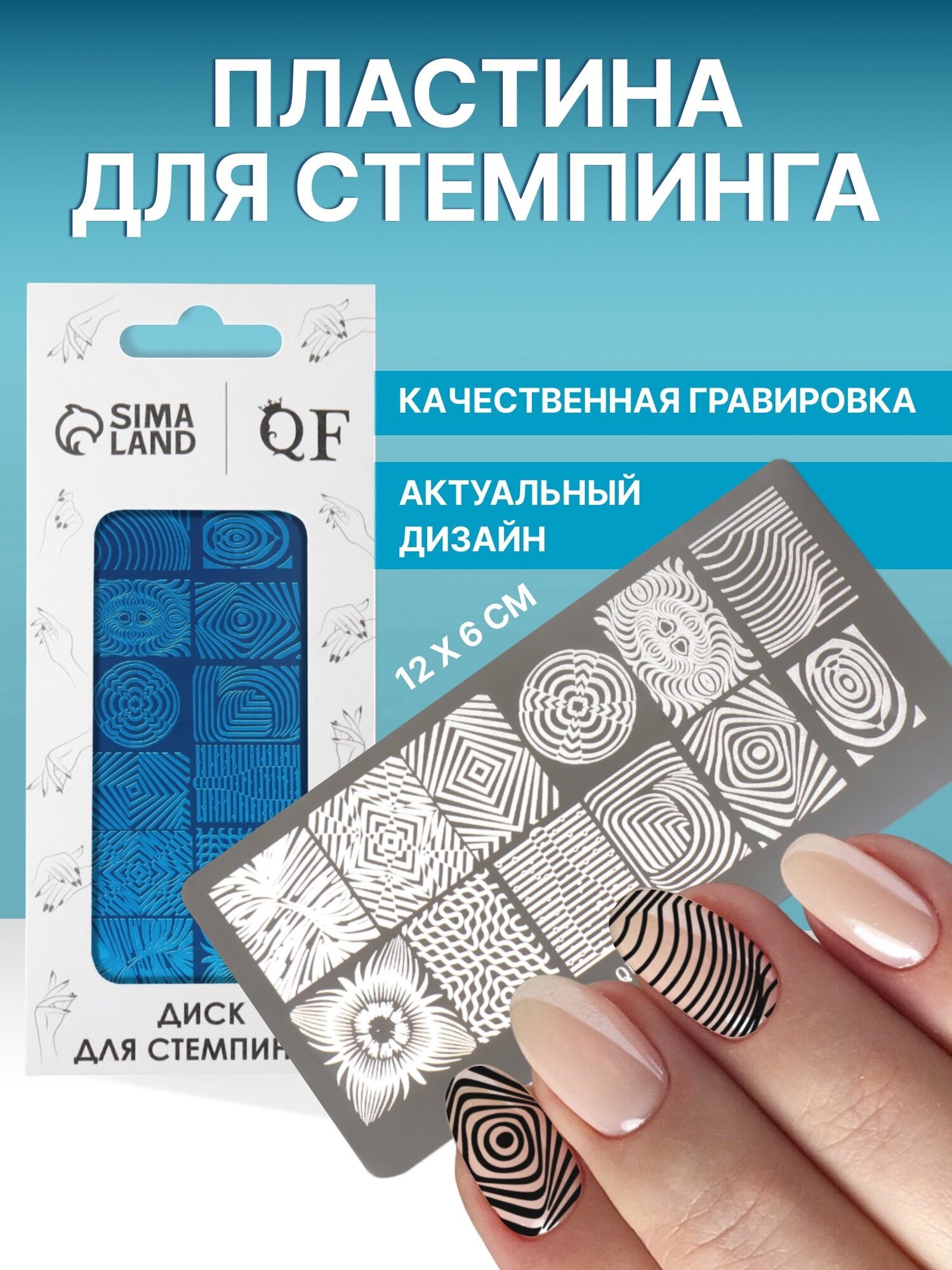 Пластина для стемпинга металлическая «Узоры и стиль», 12 × 6 см