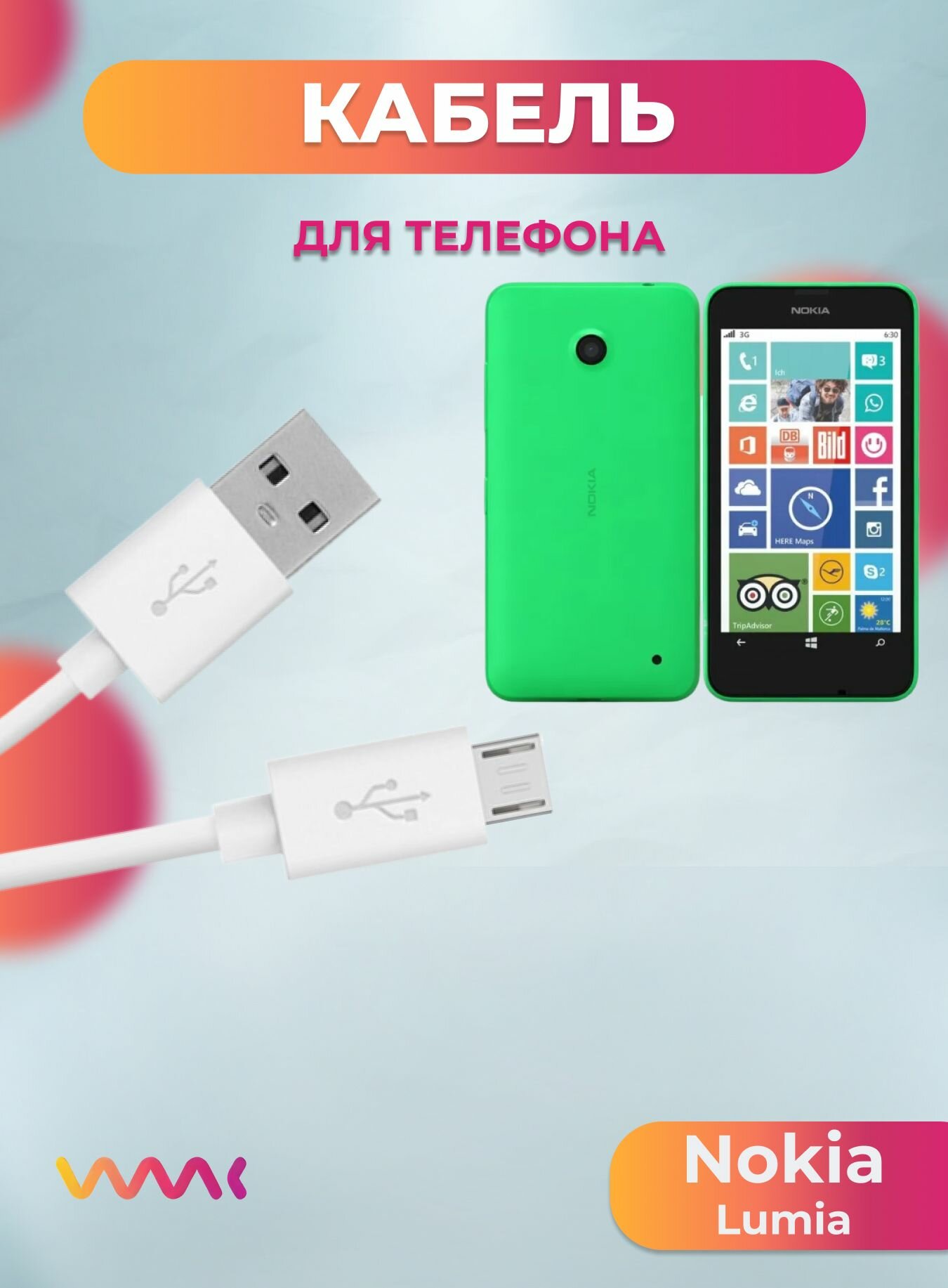 Кабель питания для телефона Nokia Lumia