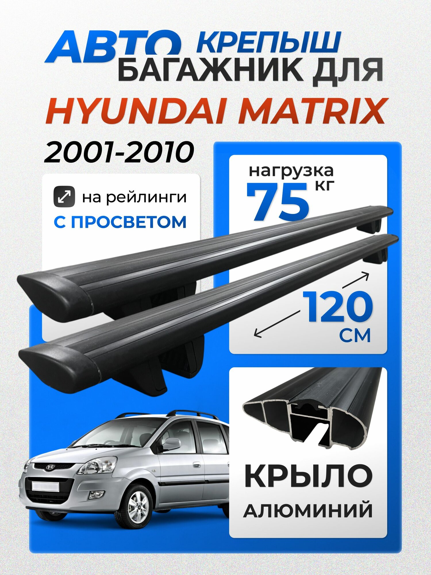 Багажник на рейлинги для Hyundai Matrix минивэн 2001-2010 (Хендай Матрикс), Крепыш Крыло черное