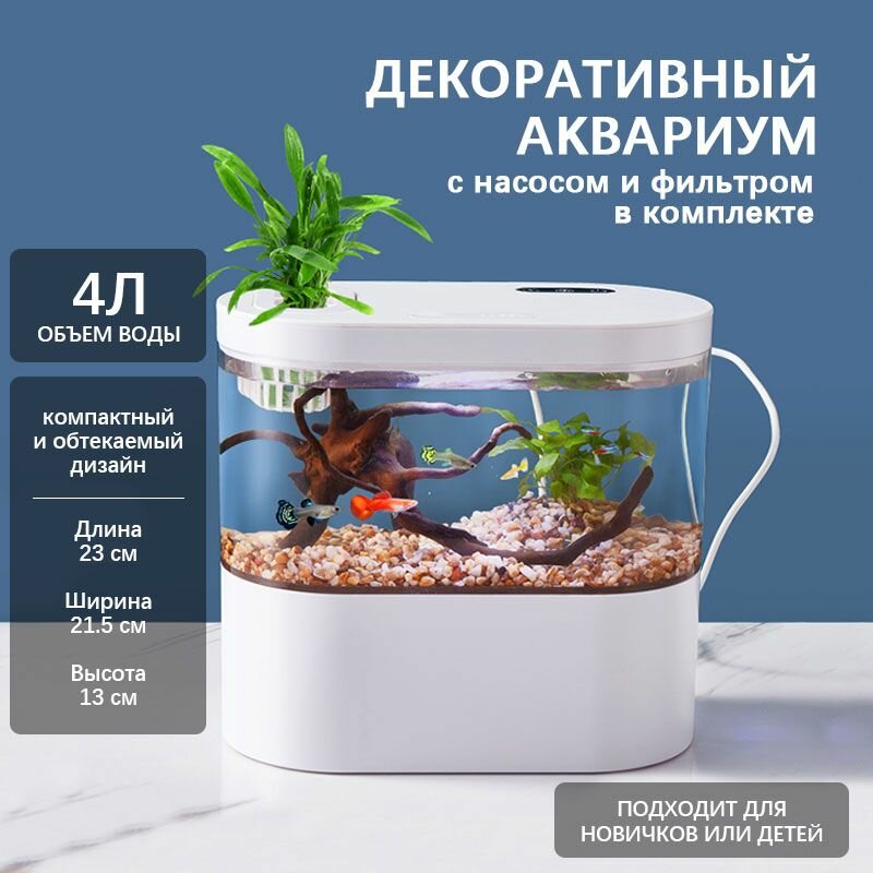 Аквариум "Happy Fish", с системой фильтрации, с подсветкой, 4 л