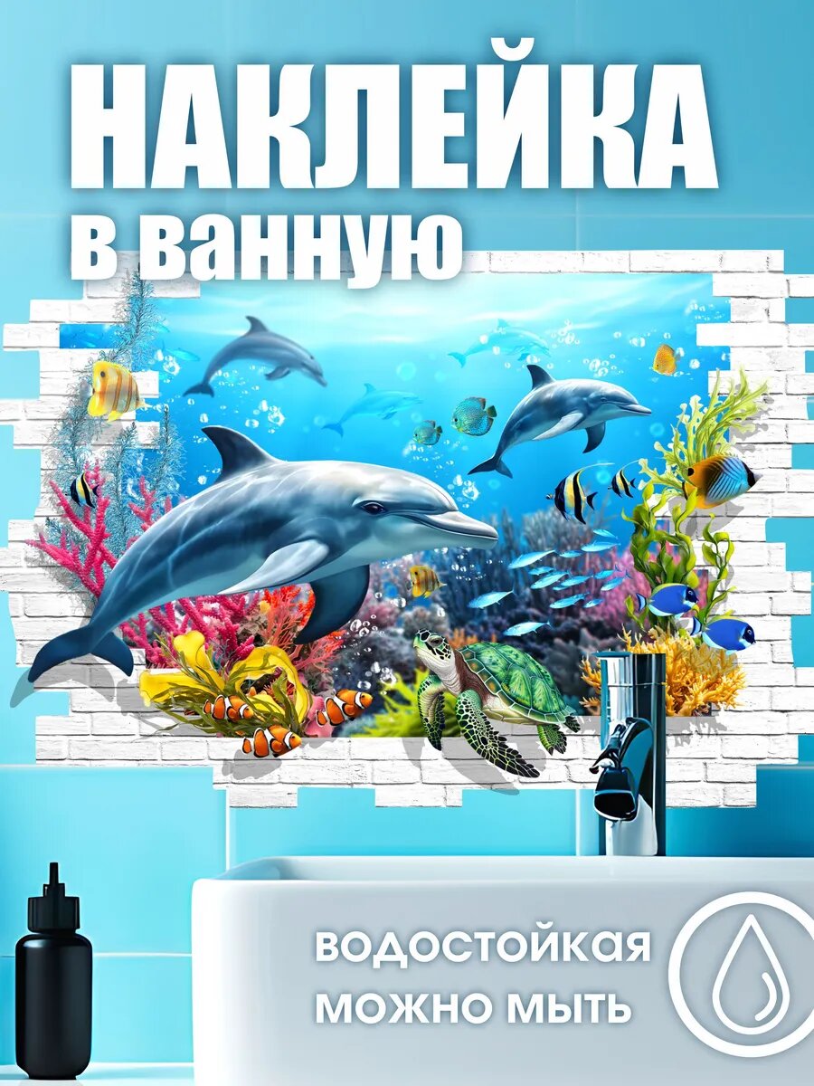 Наклейка в ванную водостойкая на стену большая с дельфином