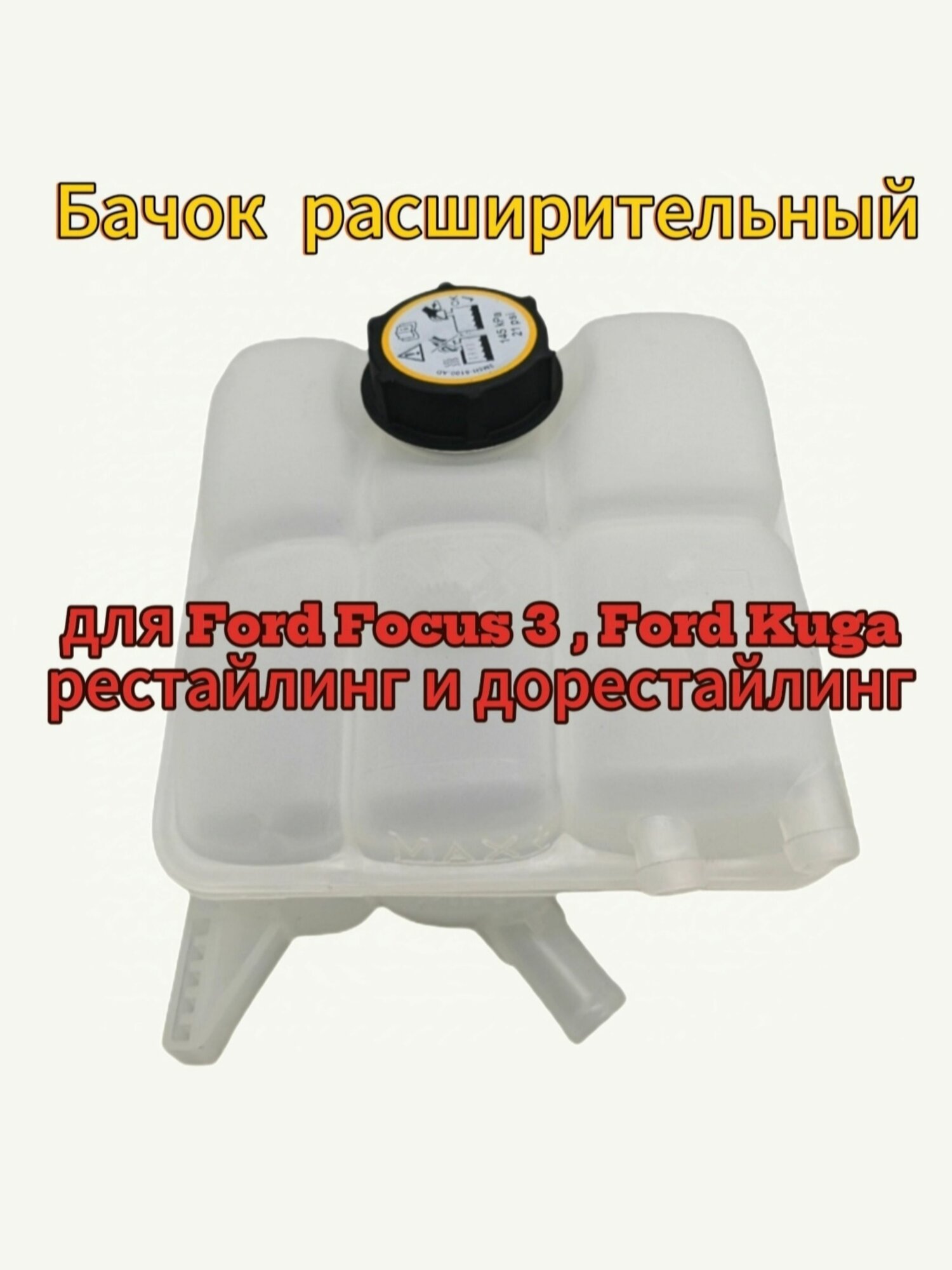 Расширительный бачок с крышкой на Форд Фокус 3, Куга рестайлинг и дорестайлинг