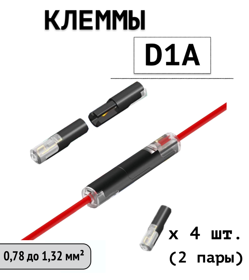 Клеммы D1А (0,78 до 1,32 мм) быстрозажимные проходные соединительные для проводов 4 шт. (2 пары)