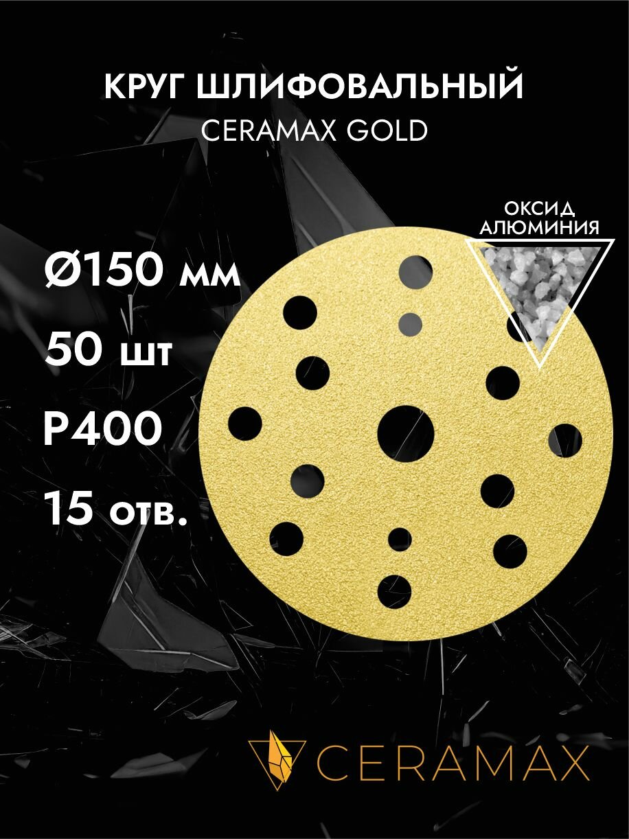 Круг абразивный 150 мм CERAMAX GOLD 15 отверстий, P400, 50 шт, шлифовальный диск, круг на липучке, наждачка