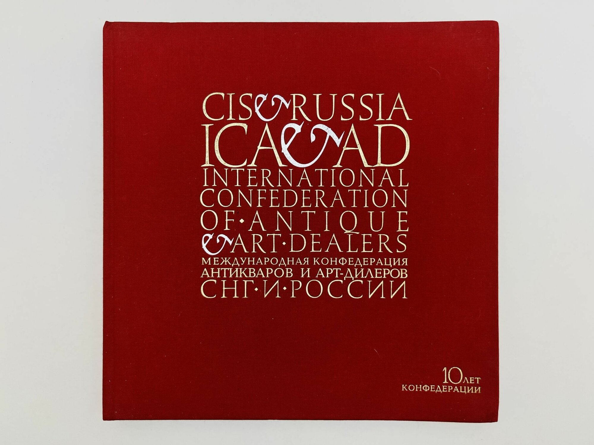 Международная конфедерация антикваров и арт-дилеров (мкаад) СНГ и России. 10 лет конфедерации