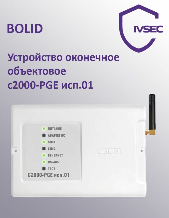 Устройство оконечное объектовое с2000-PGE исп.01