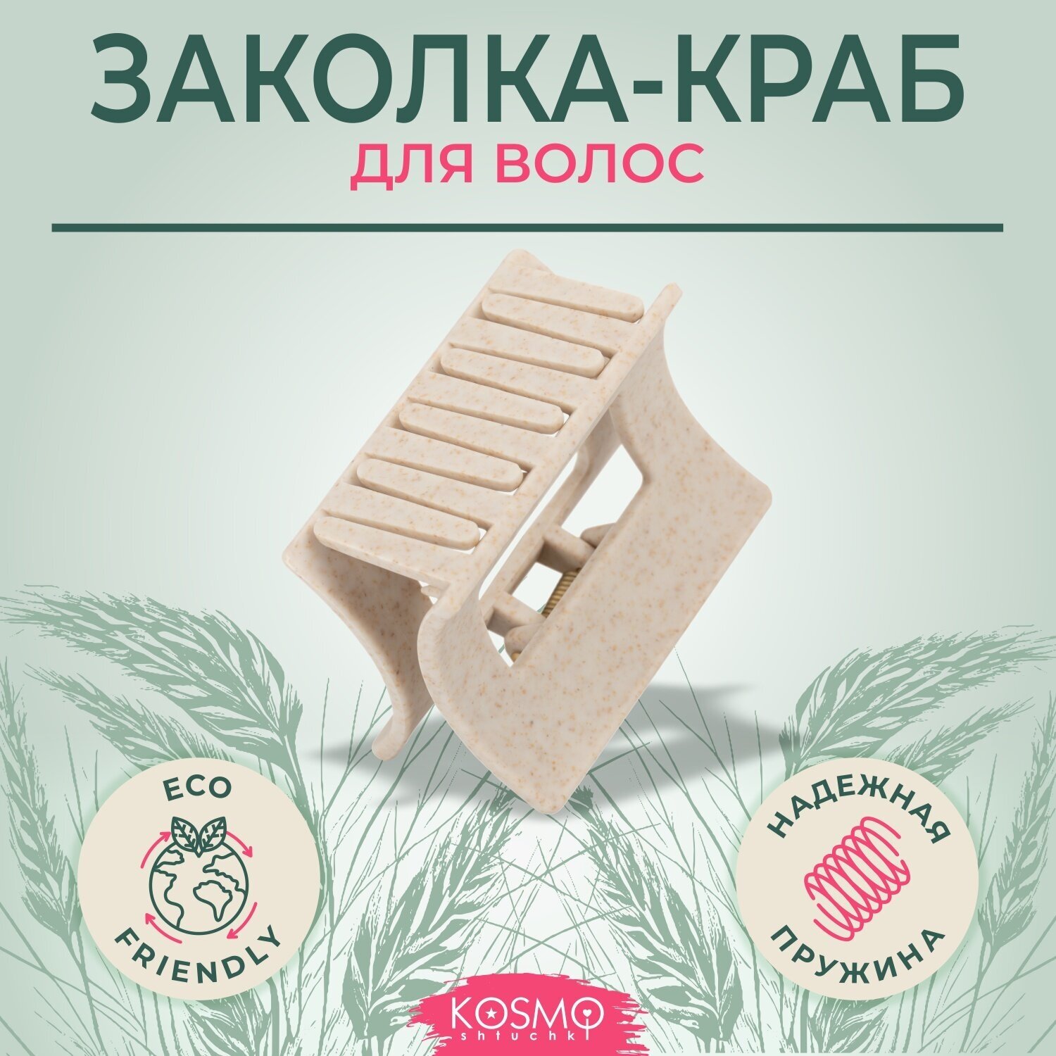 Заколка краб для волос, заколка женская крабик Прямоугольный Малый (бежевый) YZ