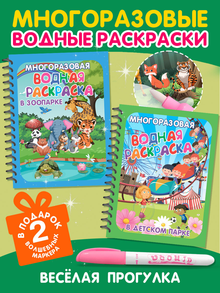 Многоразовые водные раскраски. Набор 2 шт. В зоопарке, В детском парке с маркером Омега-Пресс