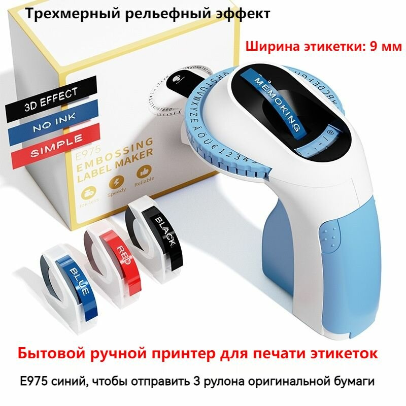 Ленточный принтер этикеток phomemo E975, этикеток DIY, Эмбоссер ручной механический принтер для творчества