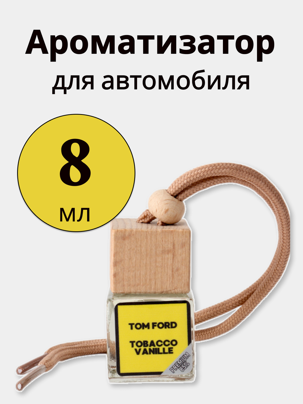 Ароматизатор воздуха BEKS, подвесной, для авто, стекло/дерево, 8 мл