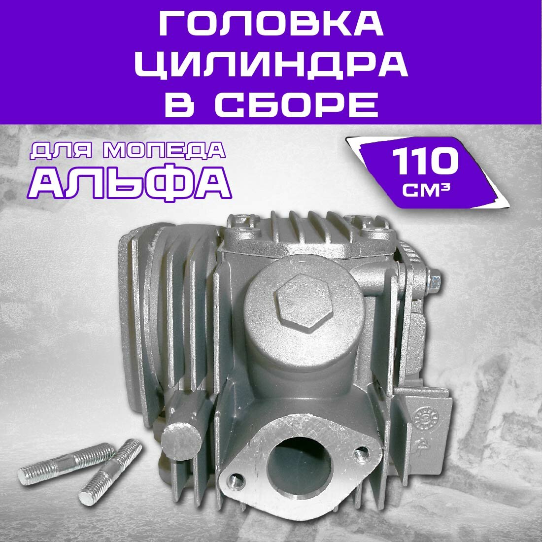 Головка цилиндра "Альфа, Zodiak" в сборе 52 мм (110 см3) (клапана, распр 28 зуб, коромысло и т. д.)