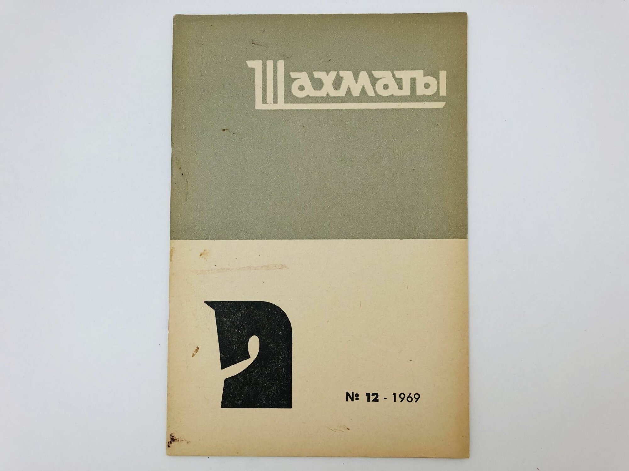 Журнал Шахматы. № 12 (228) - июнь 1969