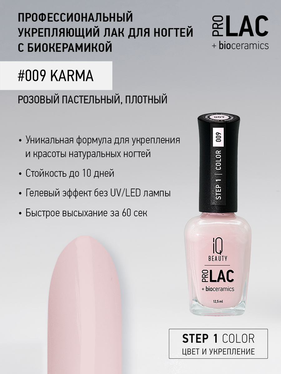 Лак для ногтей IQ Beauty PROLAC+bioceramics укрепляющий 009 Karma, розовый 12.5 мл