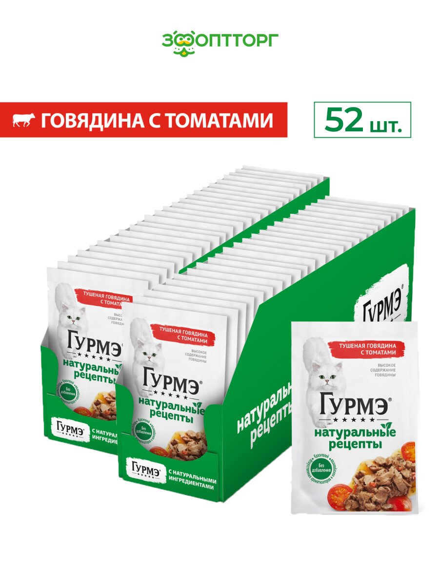 Влажный корм Гурмэ Натуральные рецепты пауч для кошек Говядина и томат, 75 г х 52 шт.