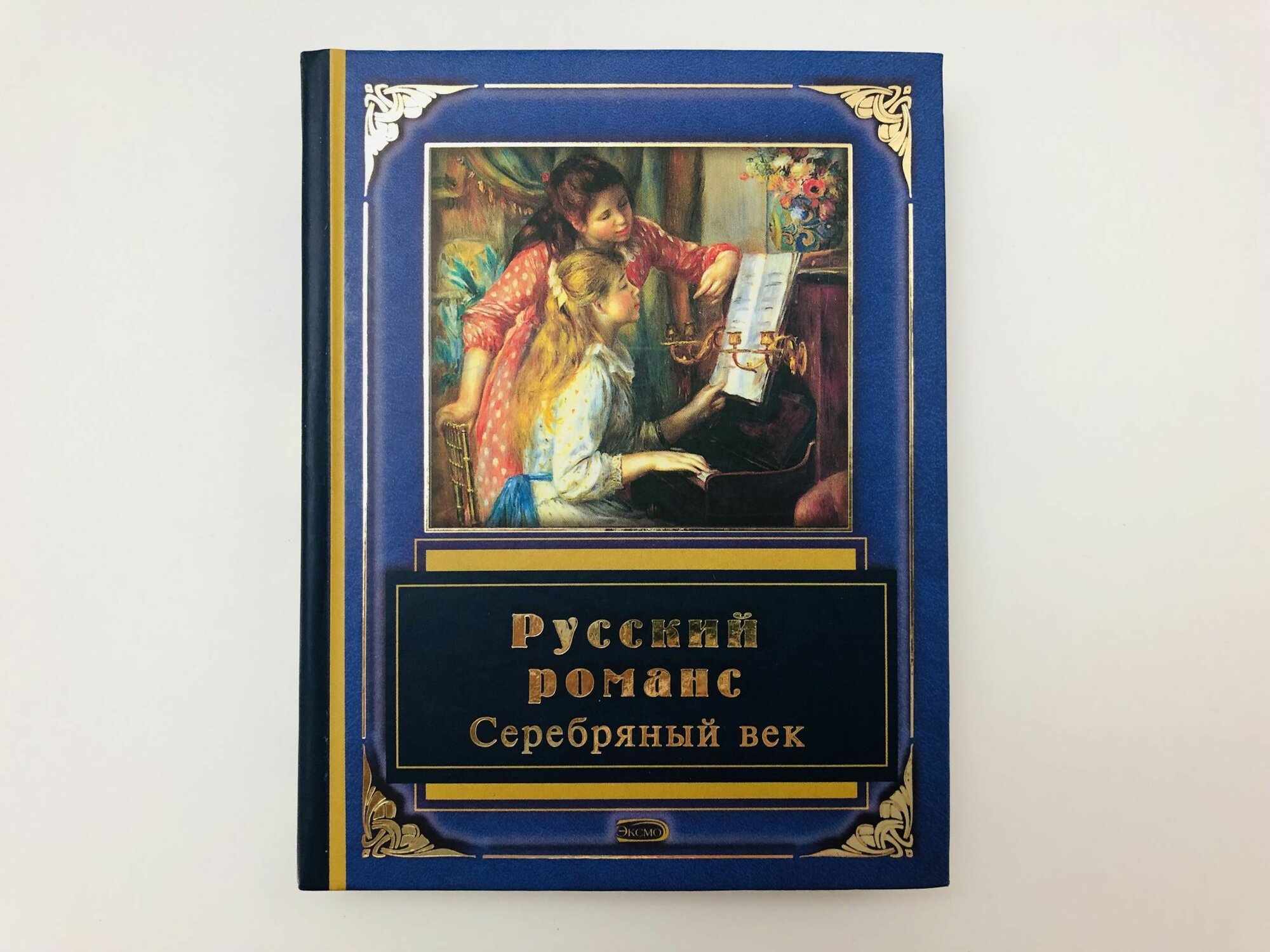 Русский романс. Серебряный век