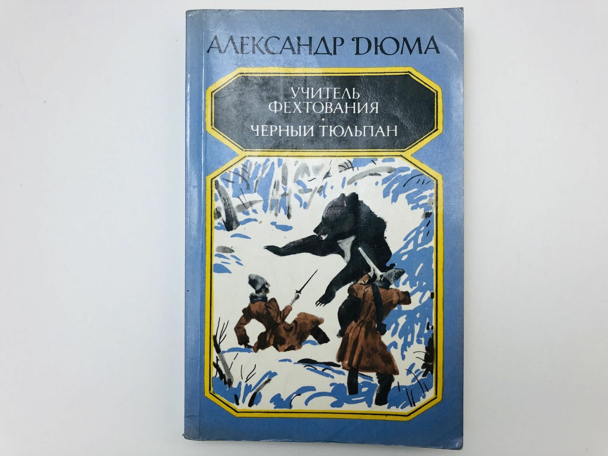 Учитель фехтования. Черный тюльпан. Романы