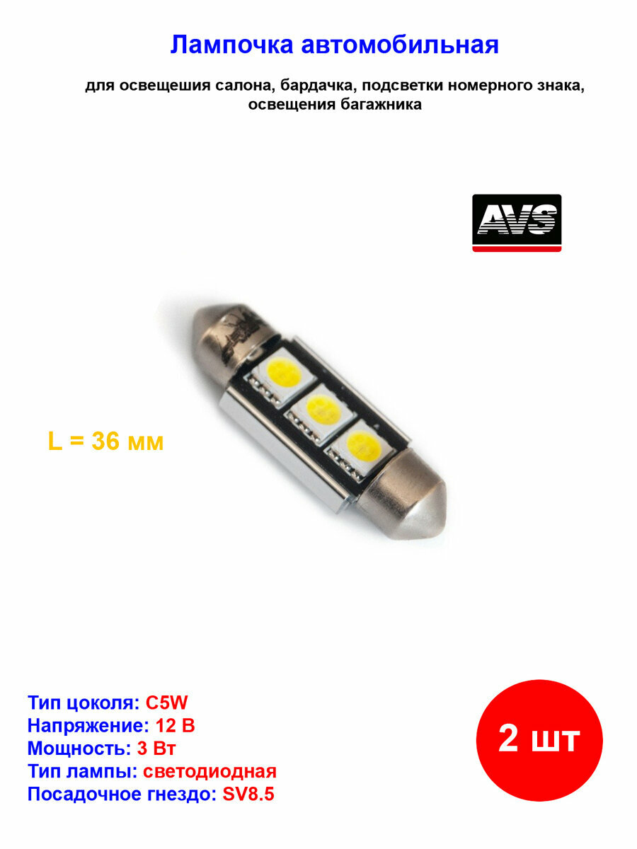 Лампы автомобильные светодиодные C5W T11 C005, 12V, L-36 мм, CANBUS, SV8.5, AVS - 2 шт