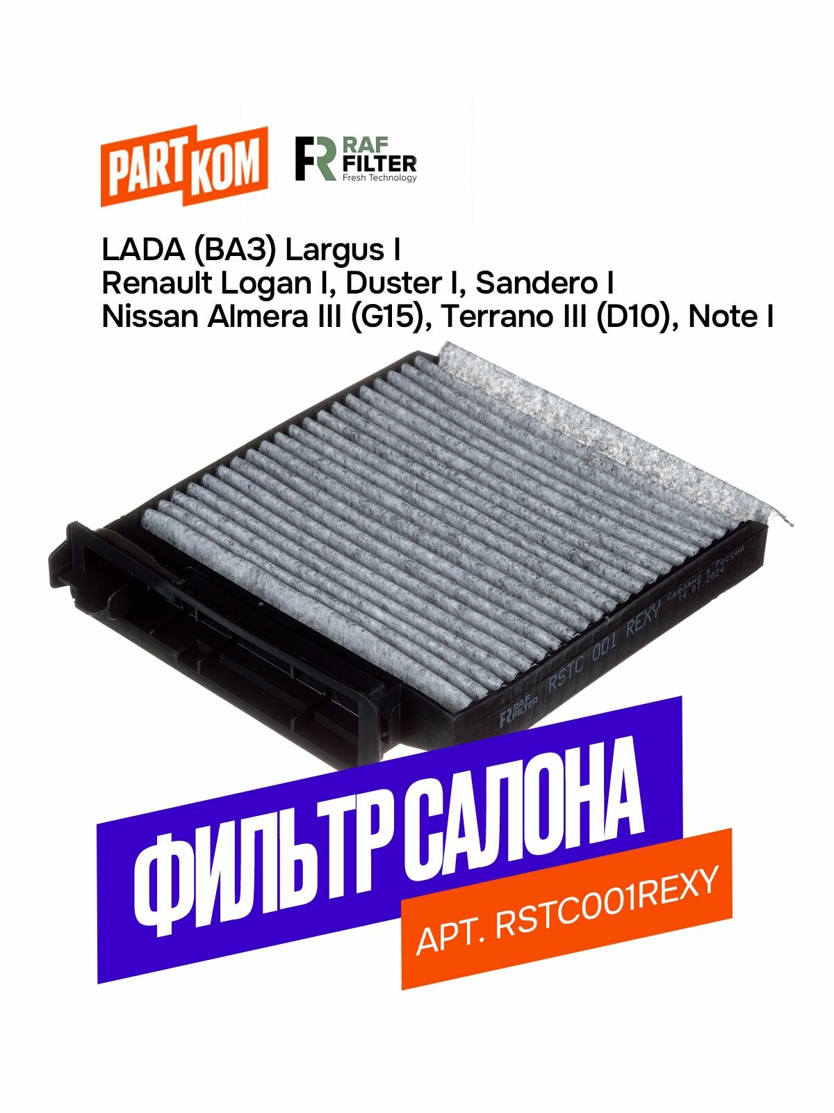 Фильтр салонный RAF Filter RSTC001REXY, угольный, для нескольких моделей автомобилей