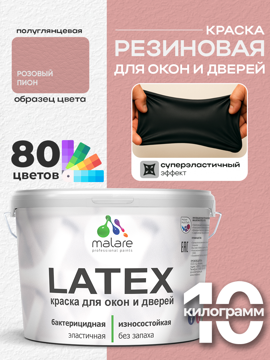 Резиновая краска для дверей и окон Malare Latex по дереву с антисептическим эффектом/ быстросохнущая моющаяся без запаха полуглянцевая, розовый пион, 10 кг