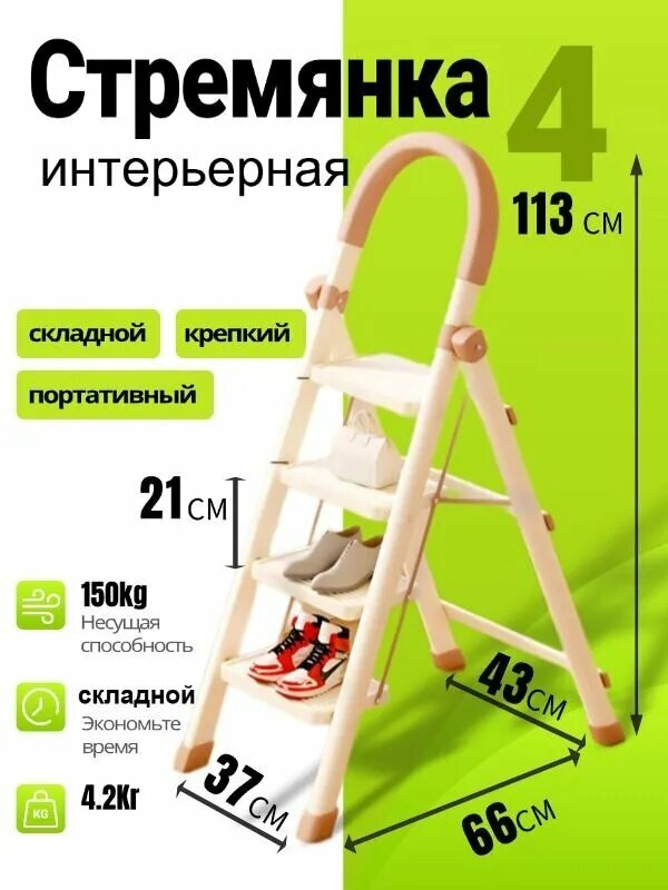 Стремянка 4 ступеньки, складная, лёгкая, с антискользящими ступенями и удобными поручнями, 80 кг нагрузка, идеальна для домашнего использования.