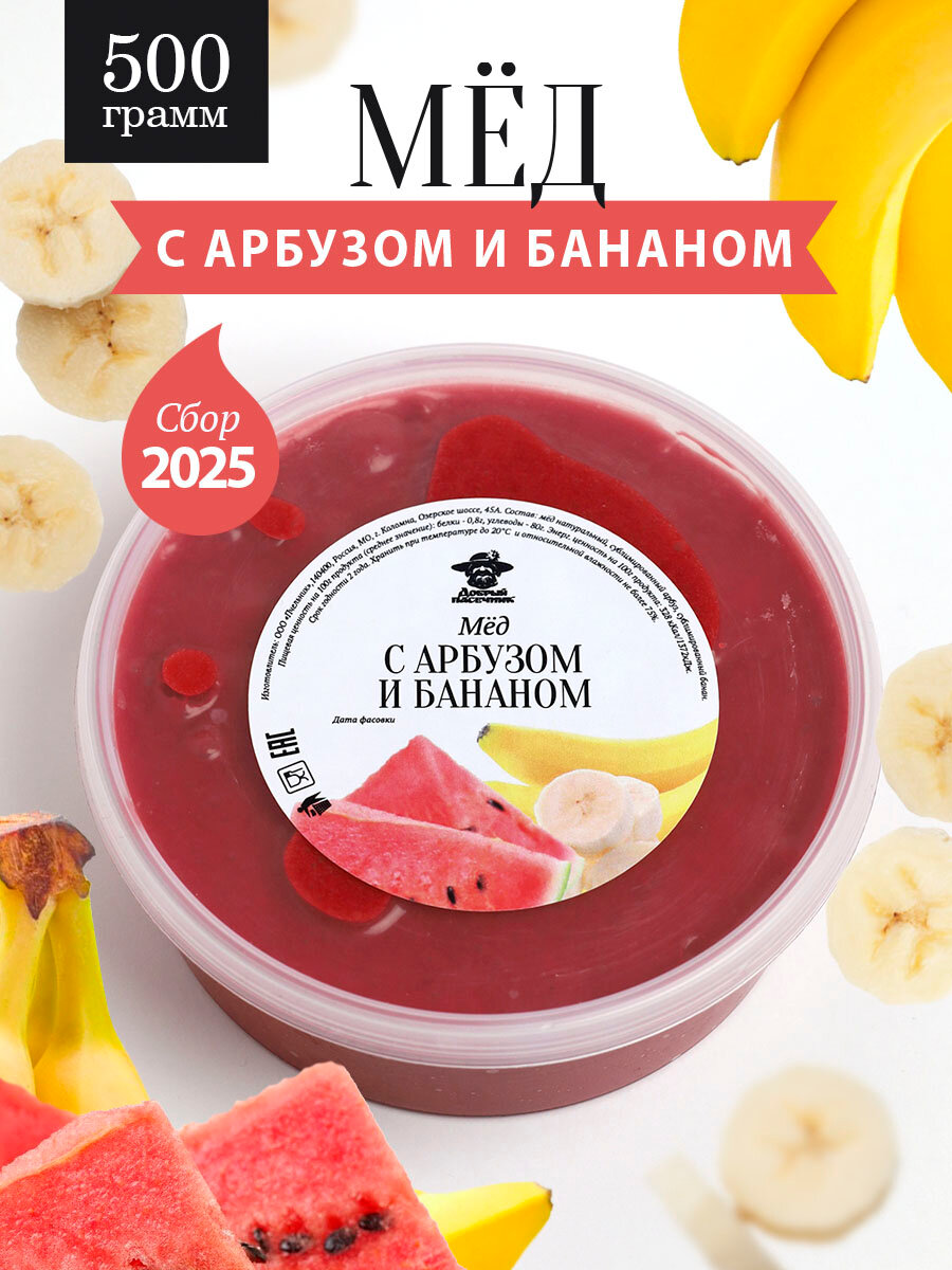 Мед с арбузом и бананом 500 г, к чаю, завтрак, живой продукт