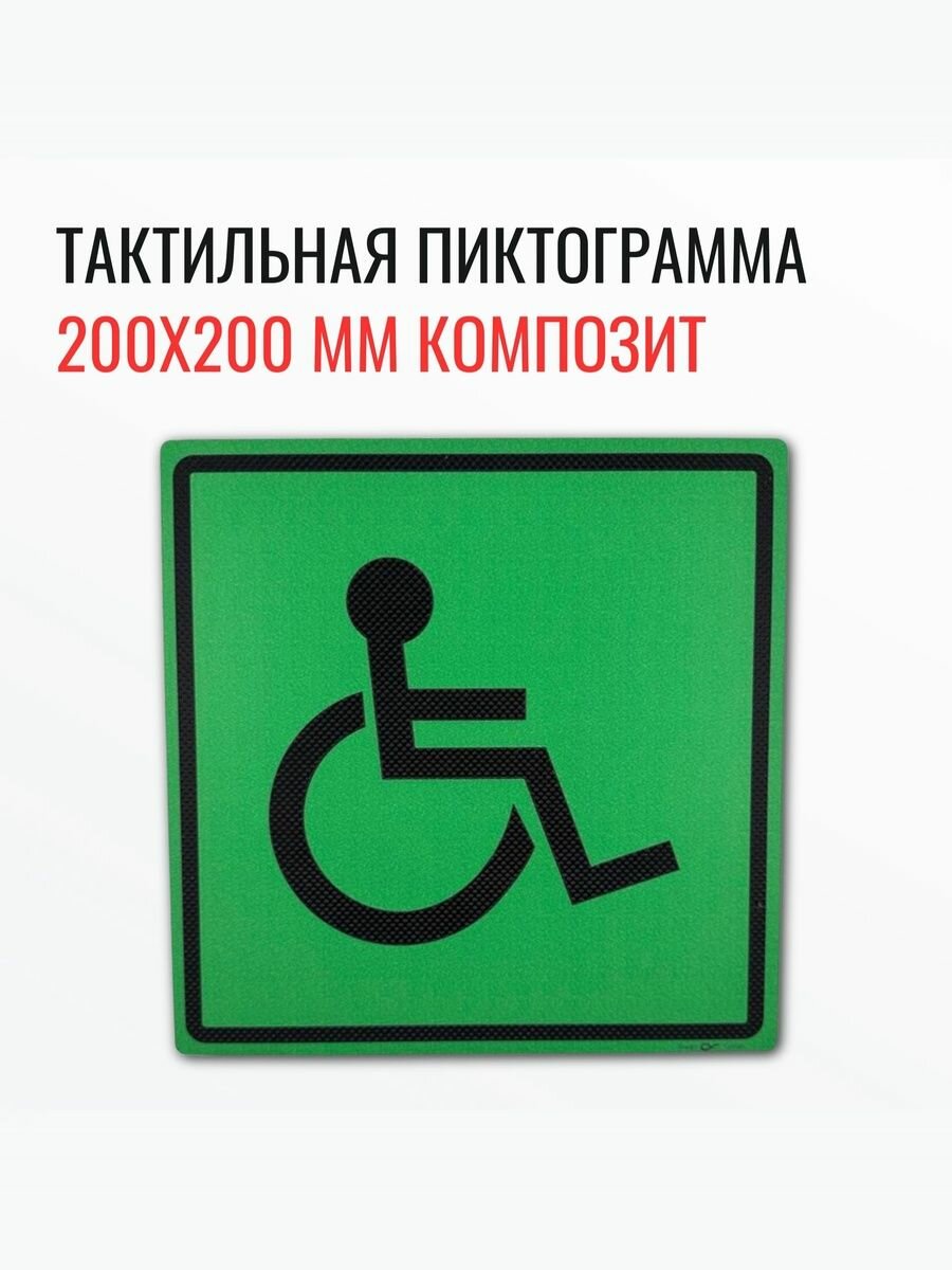 СП-01 Тактильная пиктограмма Доступность для инвалидов всех категорий, композит, 200х200