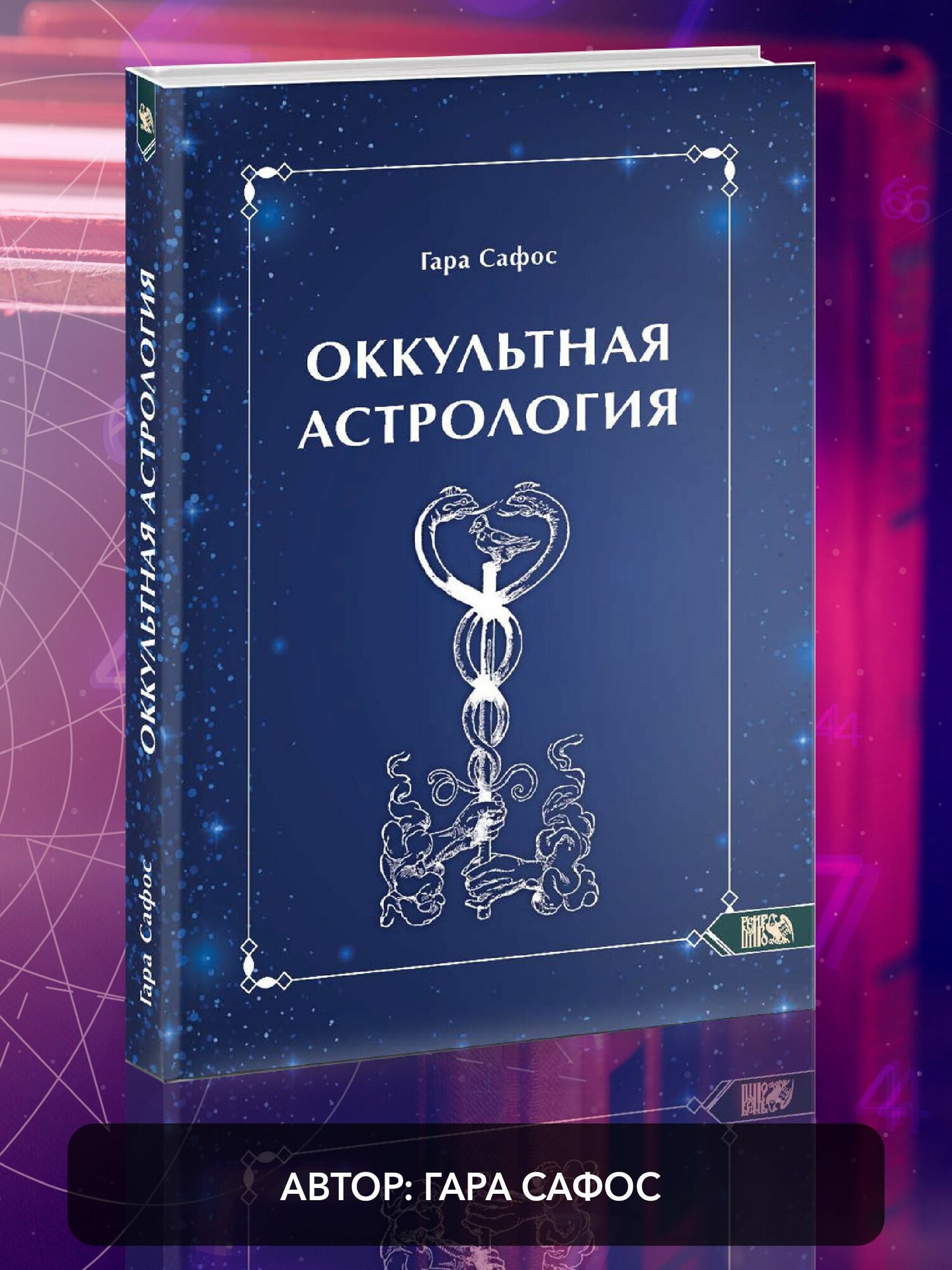 Оккультная Астрология