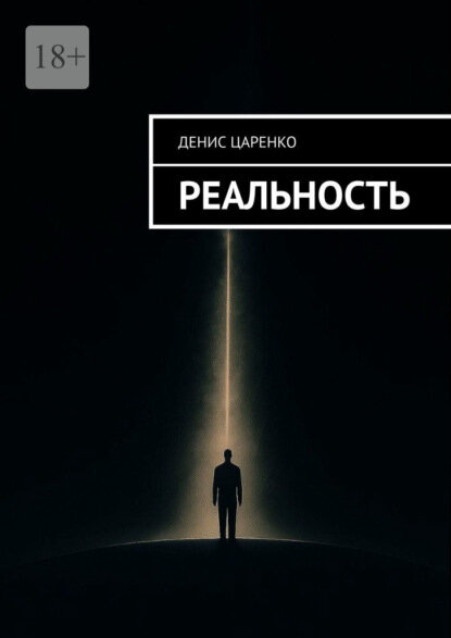 Реальность [Цифровая книга]