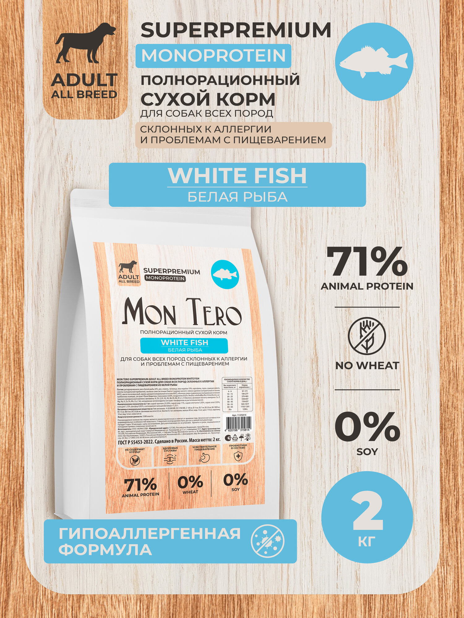 Mon Tero Monoprotein 2 кг сухой корм для собак всех пород склонных к аллергии и проблемам с пищеварением из белой рыбы