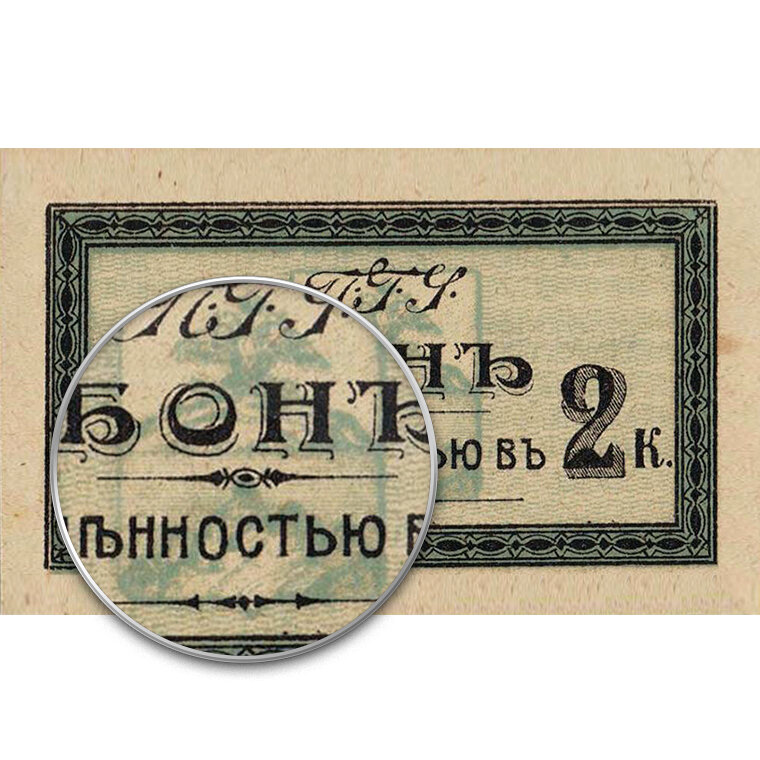 2 копейки 1918 Пятигорск, городской трамвай, сувенирная копия, банкноты и купюры редкие коллекционные