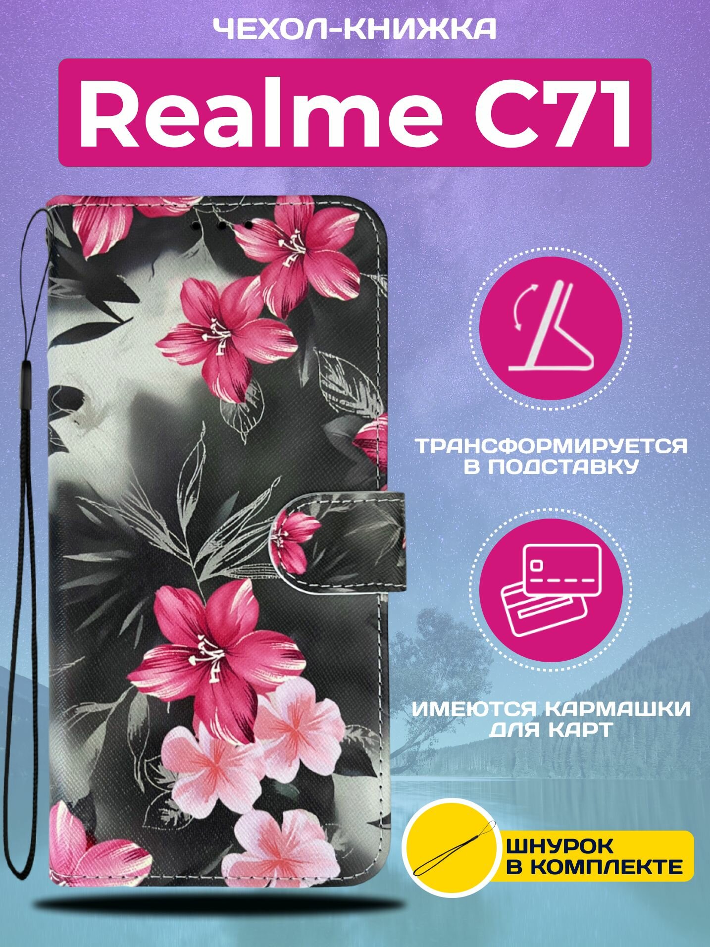 Чехол книжка wallet case на Realme C71 / Реалми С71 с рисунком (Цветы лилии)