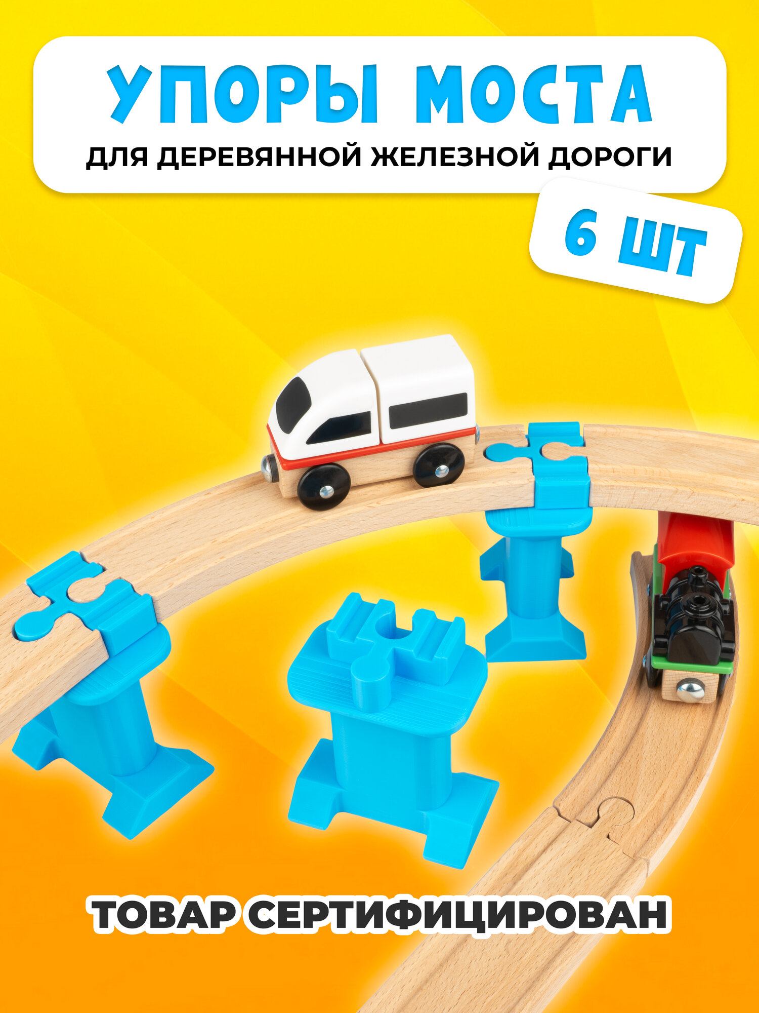 Упор моста для деревянной железной дороги Икеа Лиллабу (Lillabo), Брио (Brio) 6шт