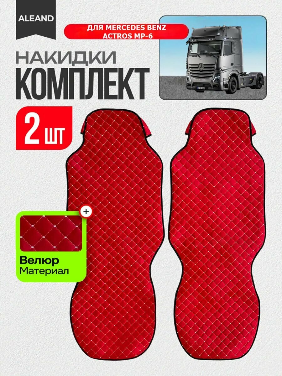 Накидки/чехлы на Mercedes-benz actros mp6.