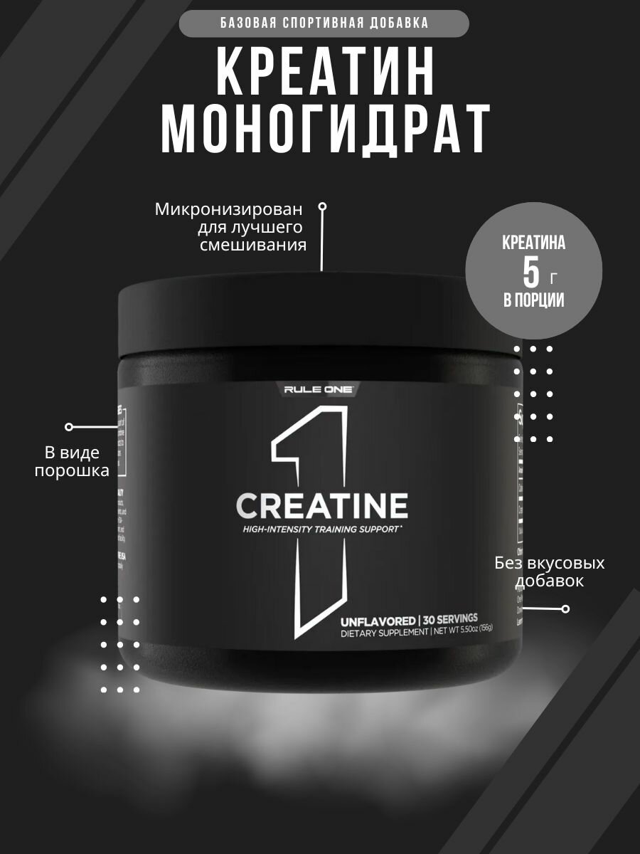 Креатин моногидрат Рул Уан Креатин 5.50 унций Нейтральный вкус 156 гр / Rule One Creatine 5.50 oz Unflavored (156g)