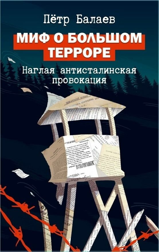 Миф о Большом терроре. Наглая антисталинская провокация
