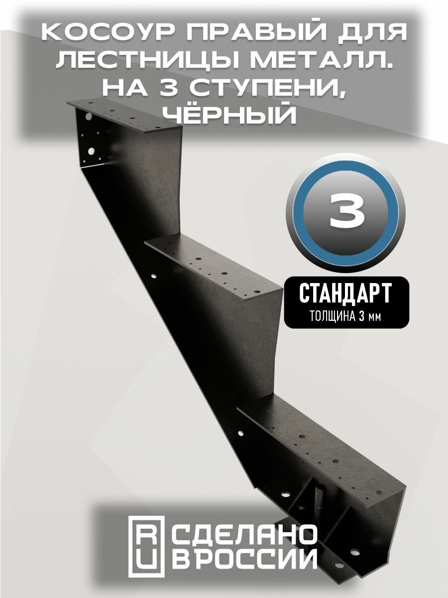 Косоур правый для лестницы Стандарт на 3 ступени, чёрный