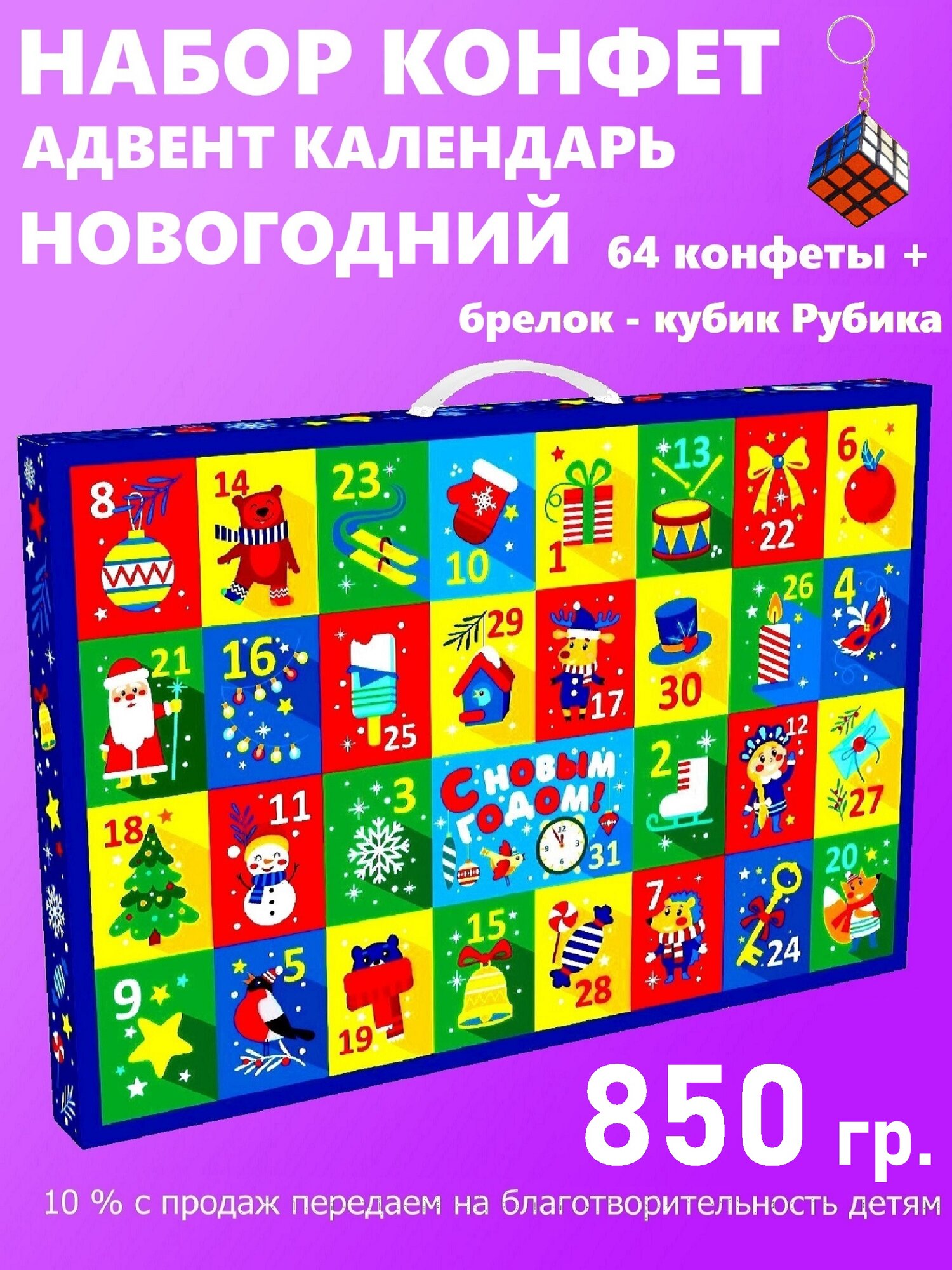 Сладкий адвент календарь Сладкая Зима, 32 окна, 64 конфеты, 850 гр. + брелок-игрушка