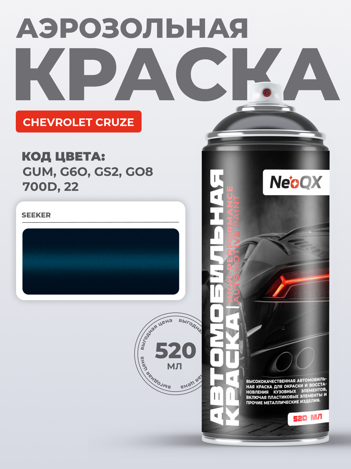 Краска для CHEVROLET CRUZE, код GUM, G6O, GS2, GO8 (SEEKER), автоэмаль NeoQX в аэрозольном баллончике 520 мл