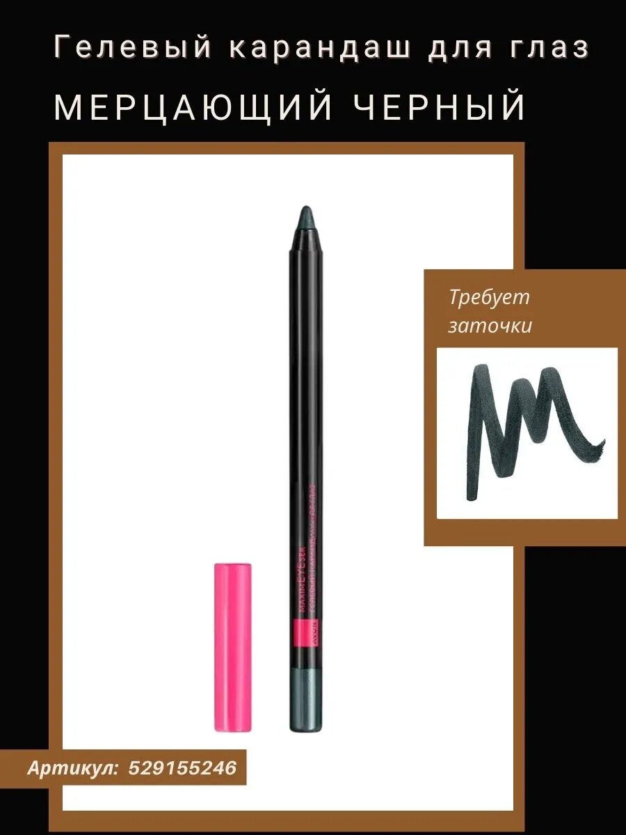 Гелевый карандаш для глаз Мерцающий черный Эйвон