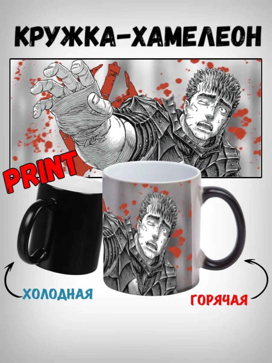 Аниме кружка, хамелеон. Берсерк, гатц. 330 мл.