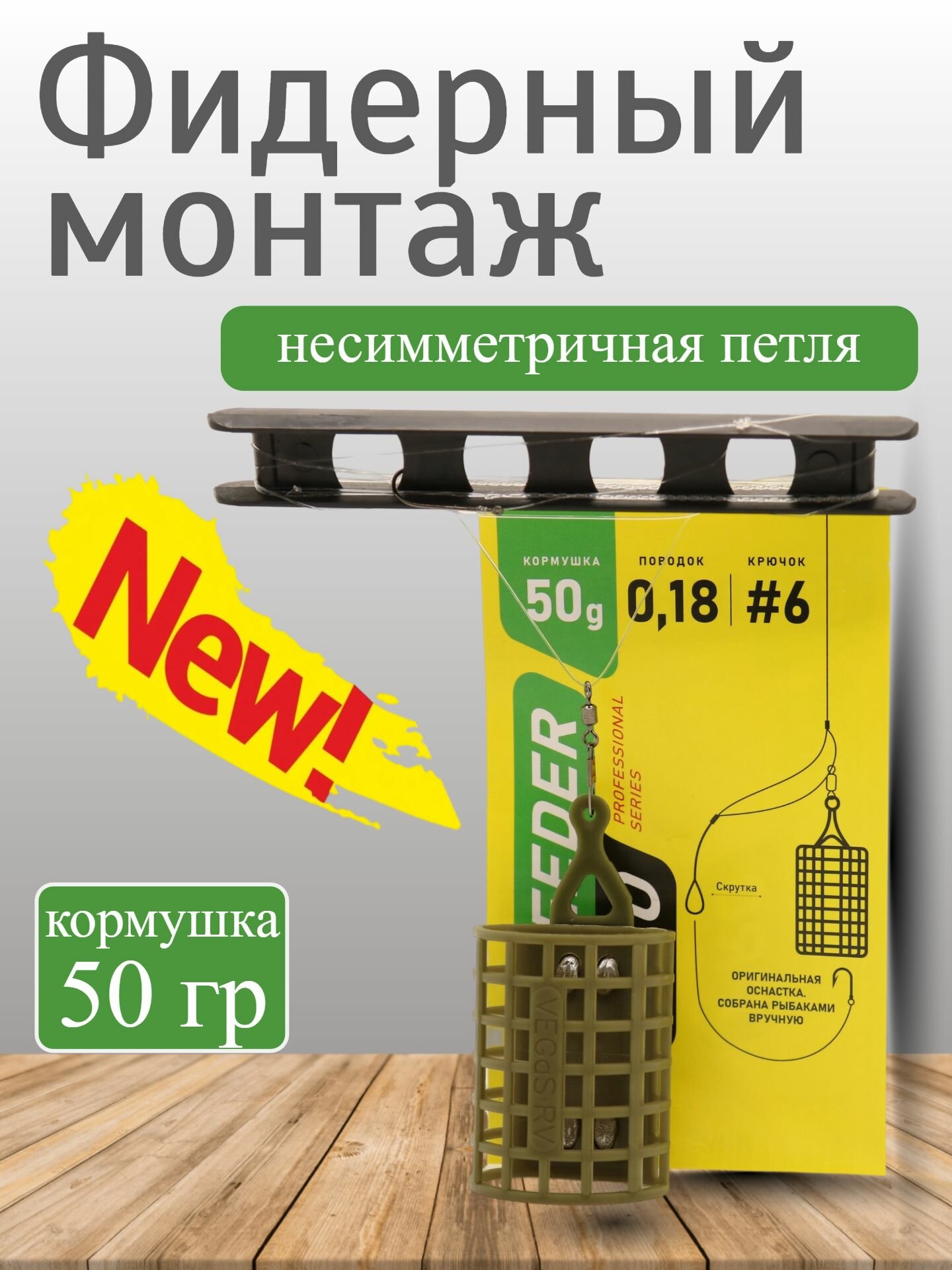 Монтаж фидерный оснащенный несимметричная петля с кормушкой 50 гр DUNAEV / Дунаев