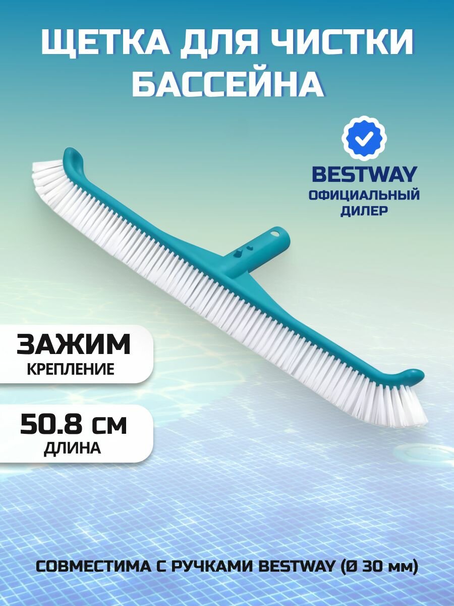 Щетка для чистки бассейна Bestway 50.8 см, голубая, аксессуар для бассейна 58280BW
