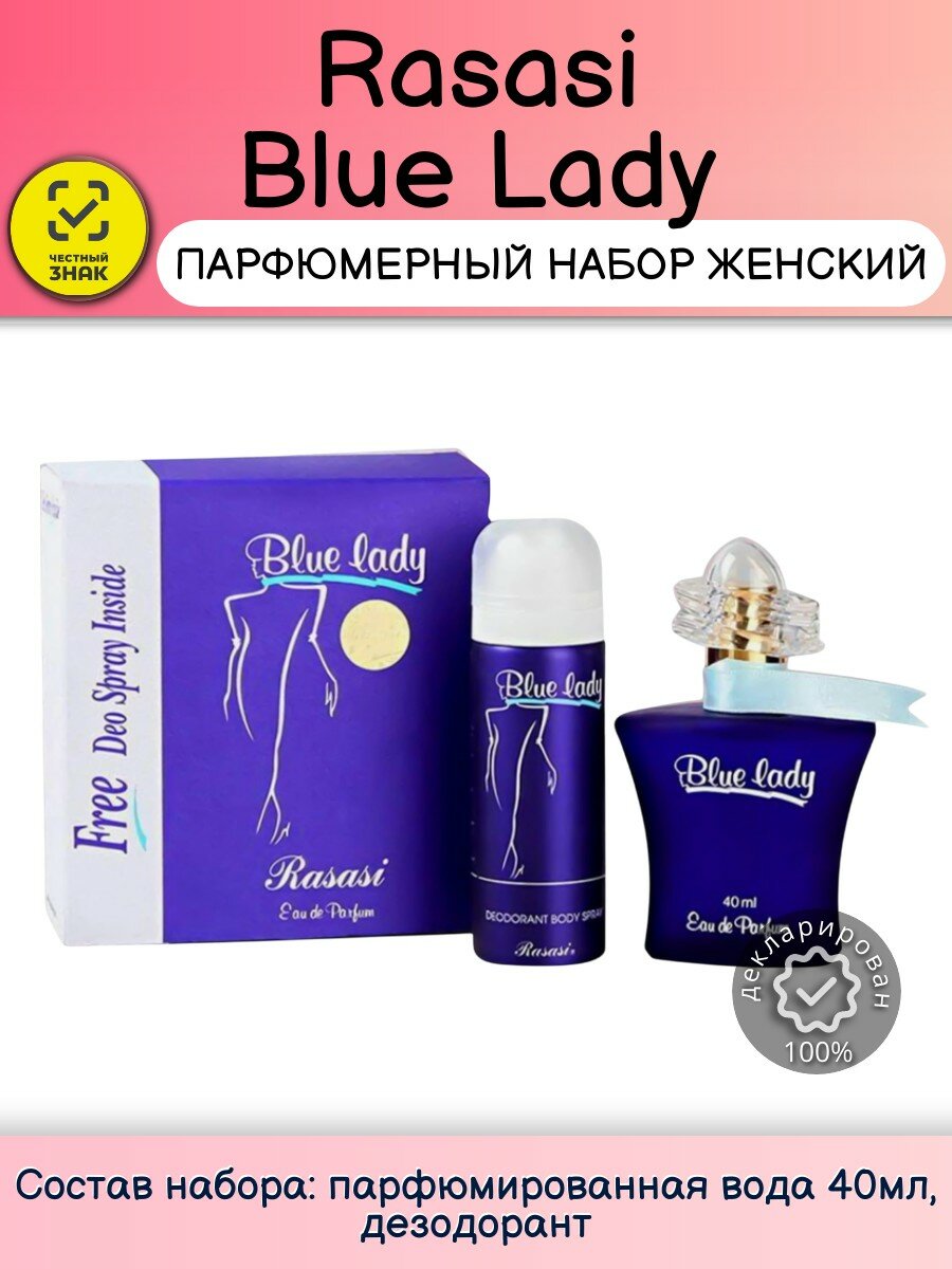 Rasasi Perfumes Blue Lady Женский Парфюмированный набор: парфюмированная вода 40мл, дезодорант 50мл