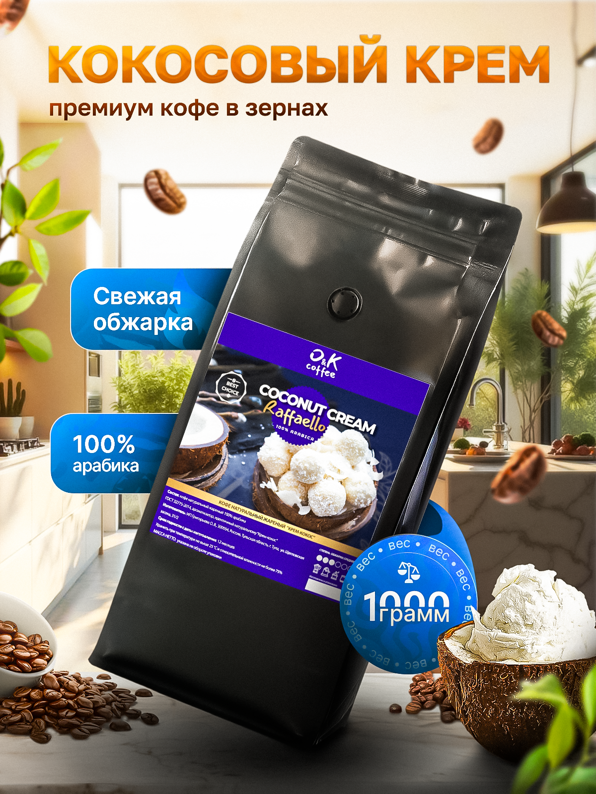 Кофе в зернах 1 кг ароматизированный со вкусом Кокосовый Крем 100% арабика