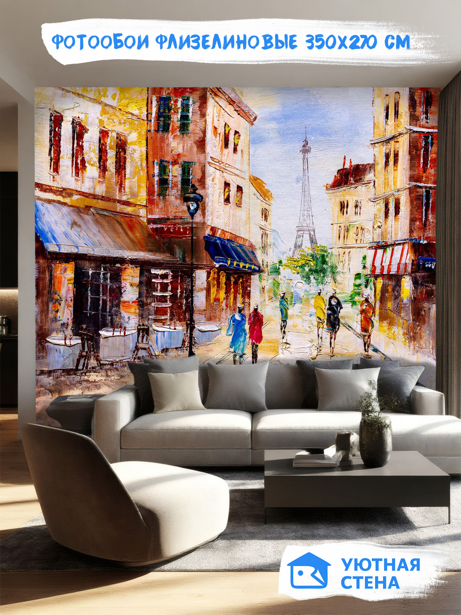 Фотообои Уютная стена "Яркие улицы Парижа. Картина маслом", флизелиновые, 350х270 см