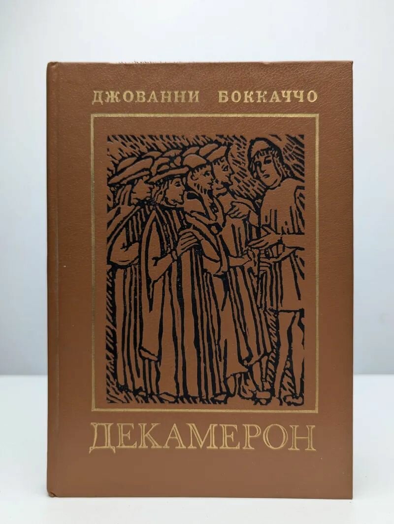 Декамерон / Джованни Боккаччо (Фирма Арт, 1992)