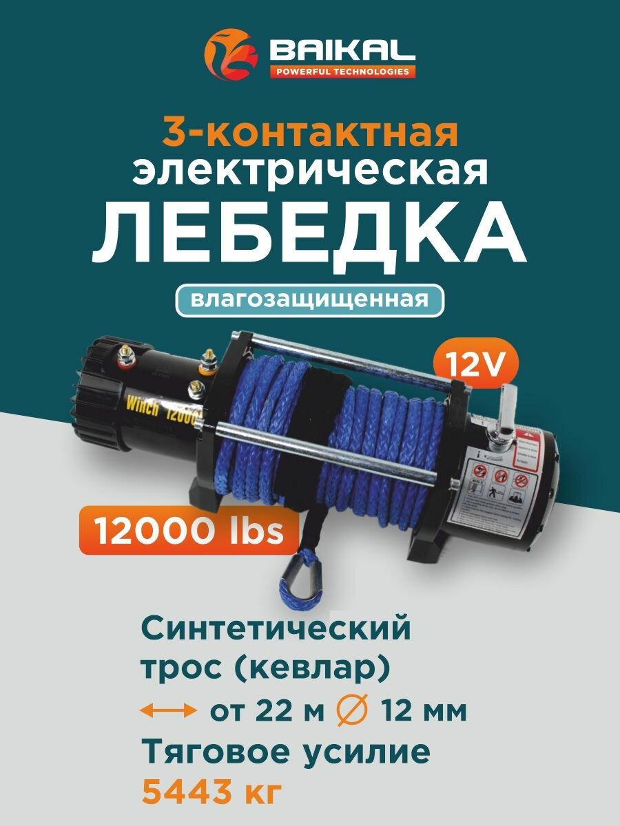 Электрическая портативная лебедка с кевларовым тросом 12В Electric Winch / Автомобильная электролебедка тяговое усилие 12000 LBS / 5443кг для внедорожника (блок управления влагозащищен)